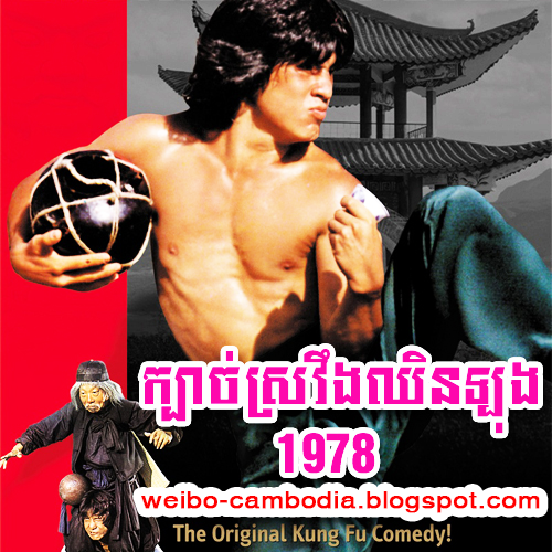 Drunken Master I [1978] Khmer Dubbed ( Chhin Long )- chinese speak khmer movie episode - Chinese ...